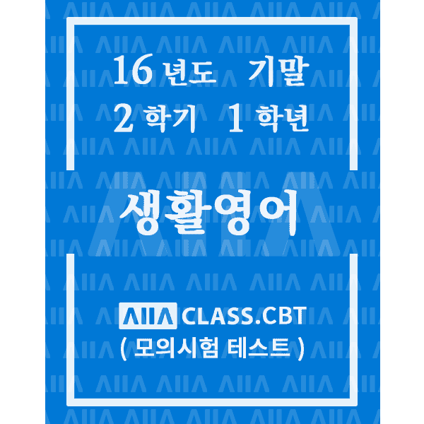 방송대 방통대 생활영어 기말시험 2016년도 2학기 1학년 올에이클래스 기출문제 모의고사