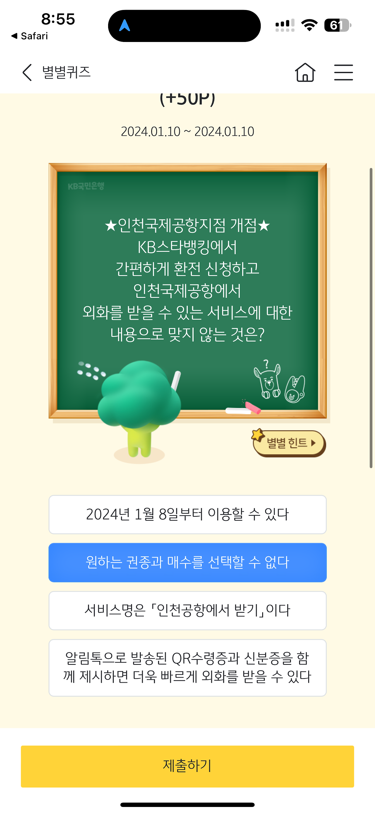 Kb스타뱅킹 별별퀴즈 1월 10일 정답인천국제공항지점 개점 Kb스타뱅킹에서 간편하게 환전 신청하고 인천국제공항에서 외화를 받을