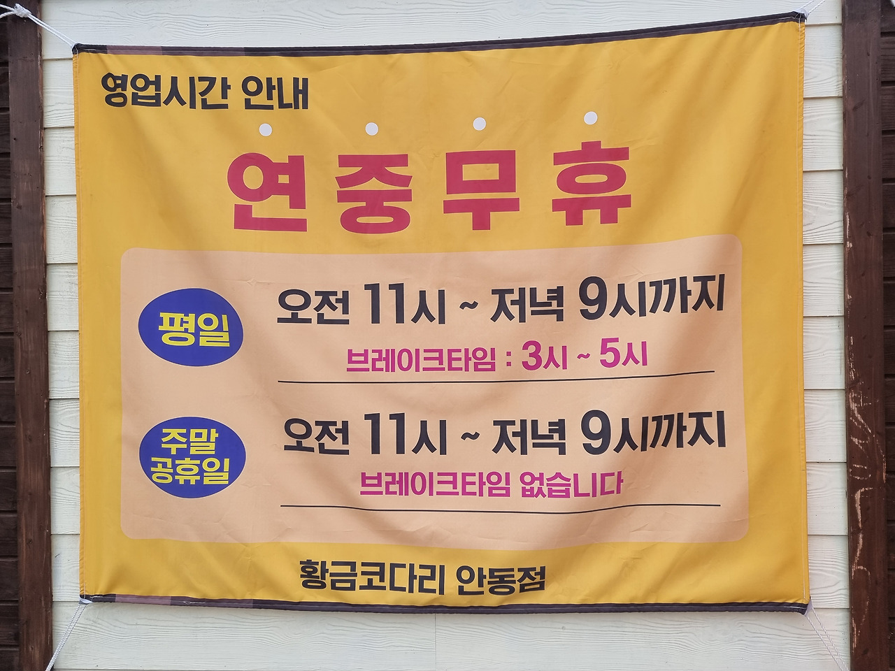 안동 황금코다리 용상 막걸리무한리필 코다리 맛집