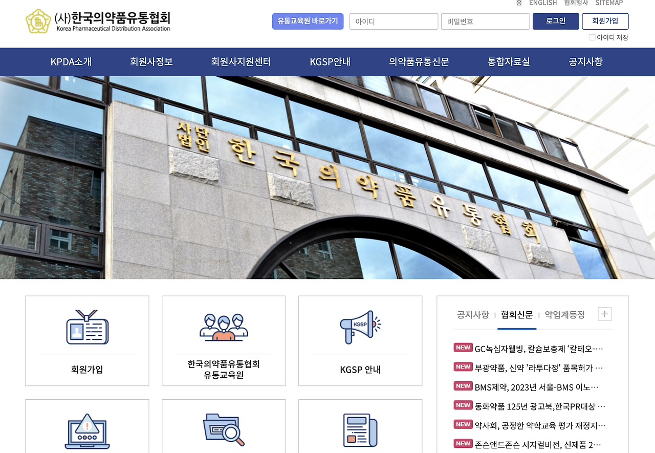 한국의약품유통협회 사이버연수원 KGSP (https://newkpda.hunet.co.kr)