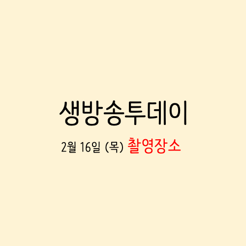2월 16일 목요일 생방송투데이 촬영지 리뷰