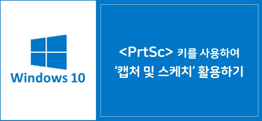 [Windows] PrtSc 키를 사용하여 '캡처 및 스케치' 활용하기