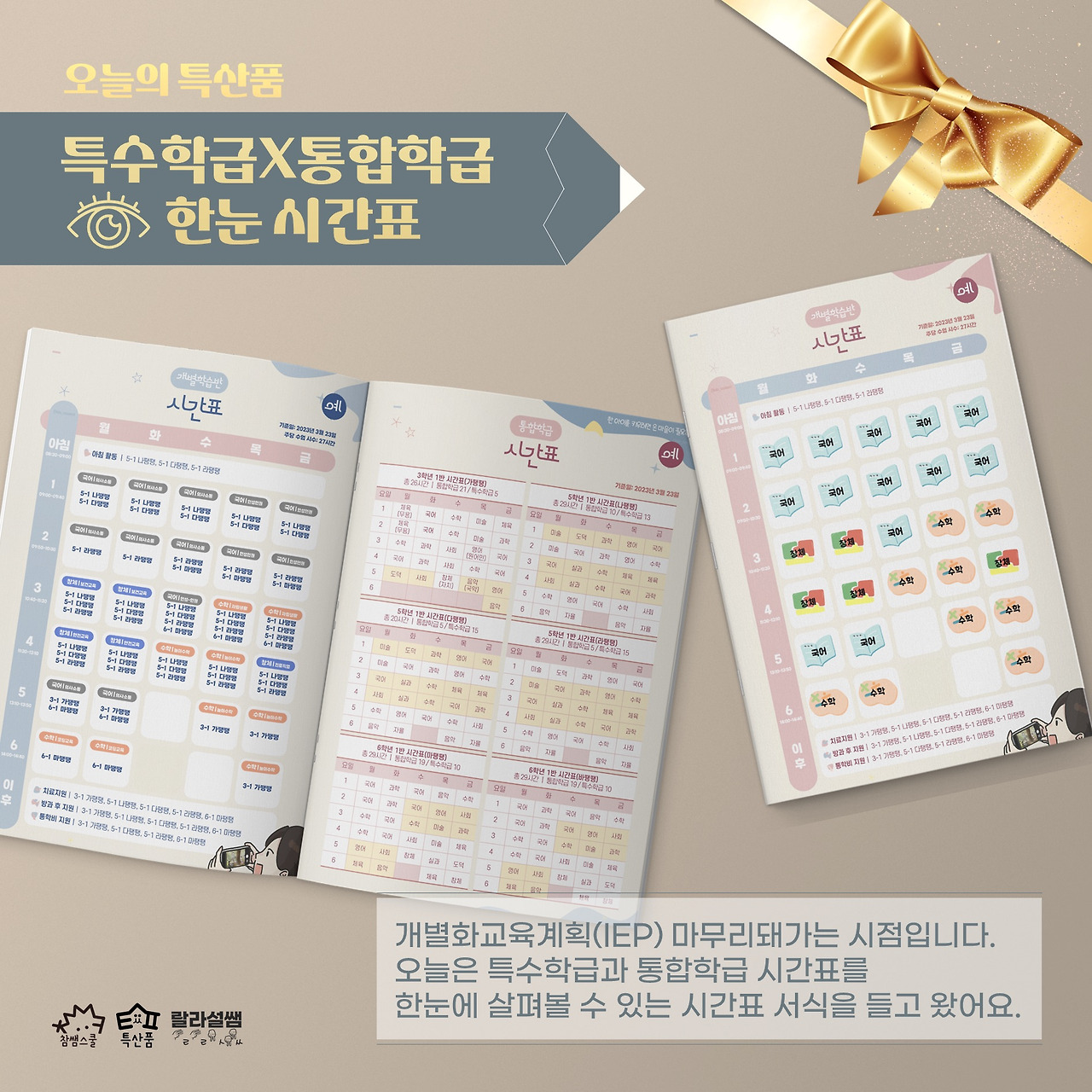 🎁특산품🎁 학급운영특수학급x통합학급 한눈 시간표