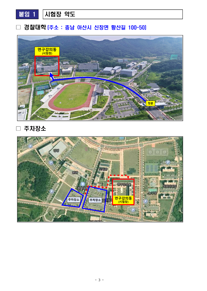 경찰대 편입 2023학년도 필기시험 유의사항 간편하게 보자