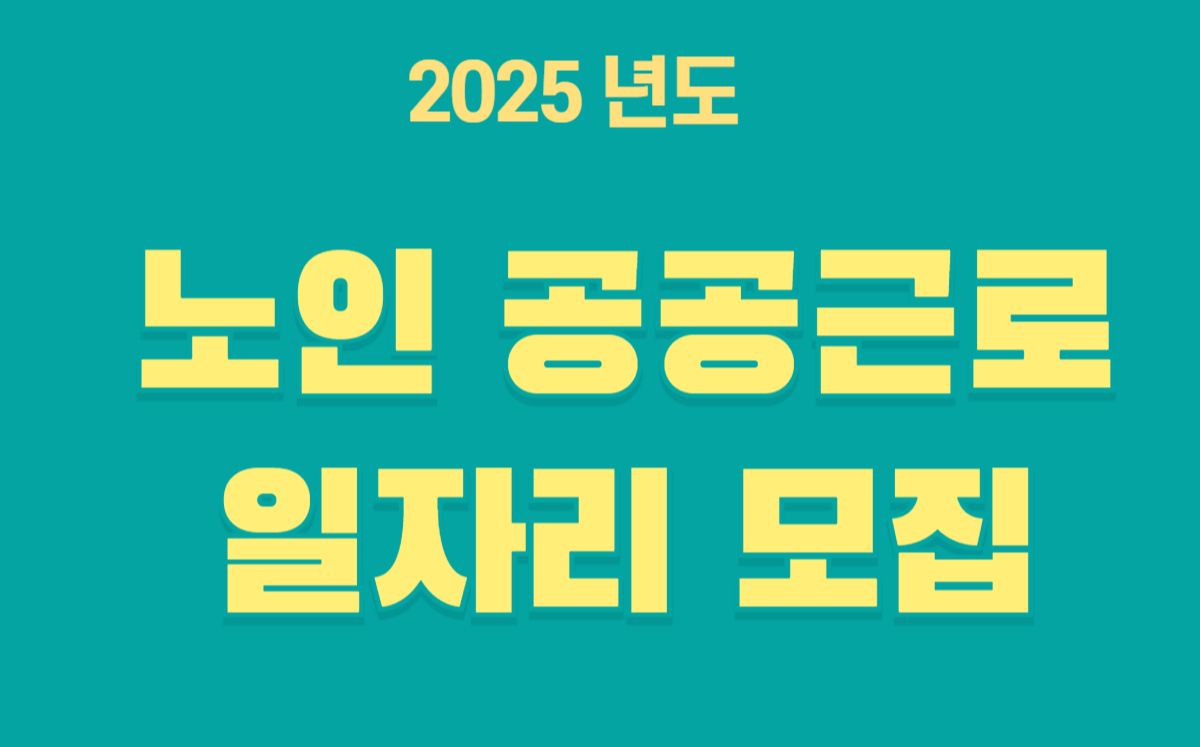 2025 노인 공공근로 일자리 모집 신청방법