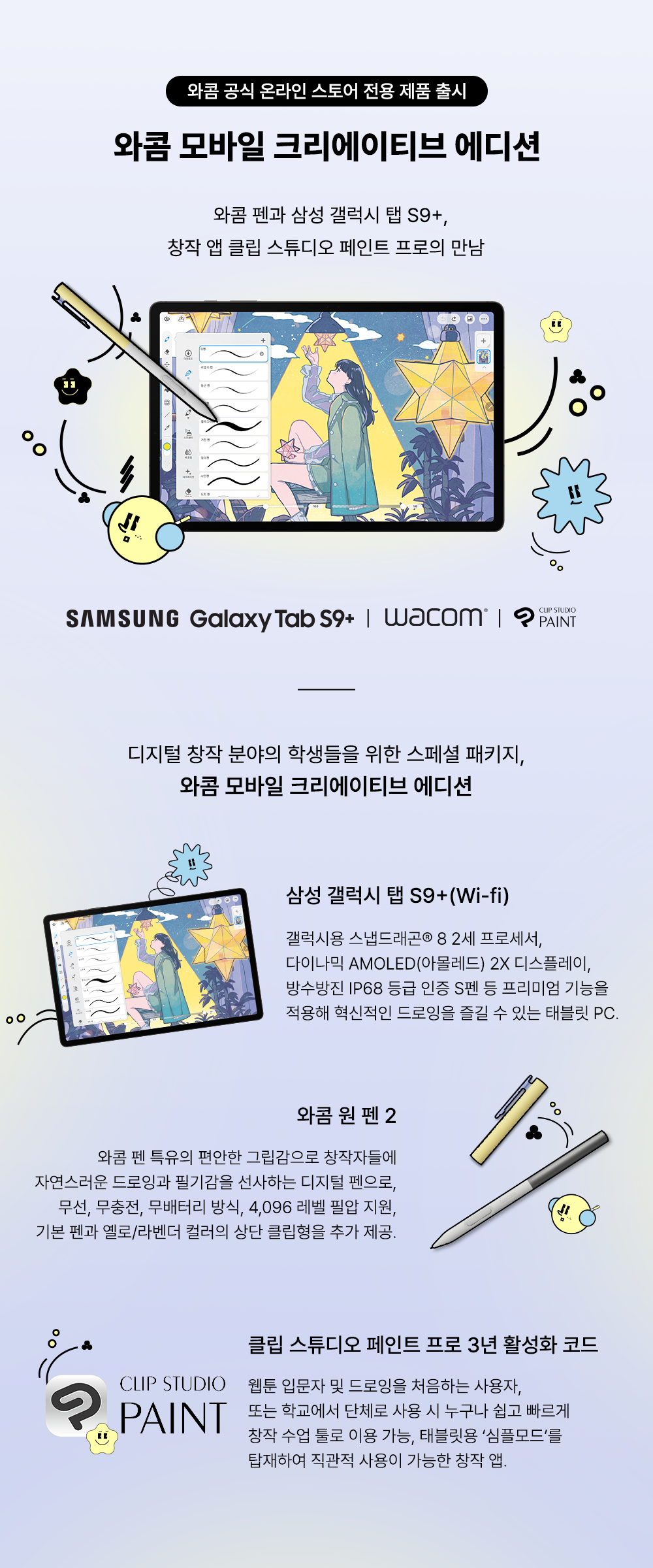 와콤 삼성 갤럭시 탭 S9와 와콤 원 펜 2 패키지로 구성된 ‘와콤 모바일 크리에이티브 에디션 선봬