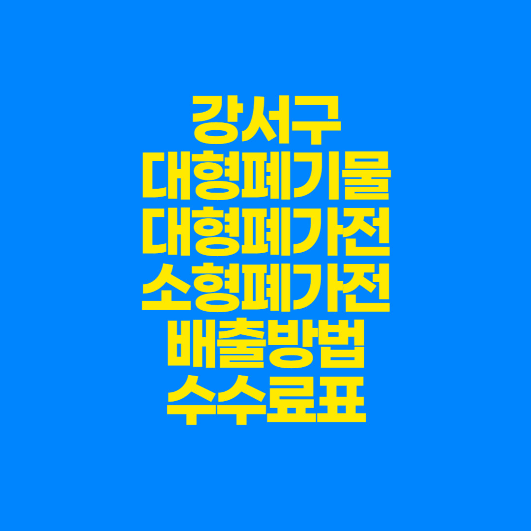 강서구 대형폐기물 쓰레기 배출방법 수수료표 대형폐가전 소형폐가전 무상배출수거 신청방법