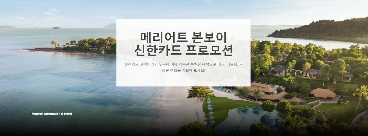 태국 베트남 필리핀 메리어트 호텔 × 신한카드 프로모션 조식 패키지 15 할인 메리어트 보너스 최대 3천 포인트