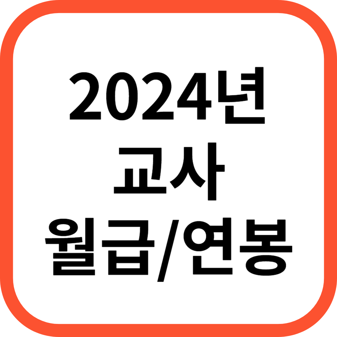 교사 월급연봉유치원 초등 중등 고등 2024년