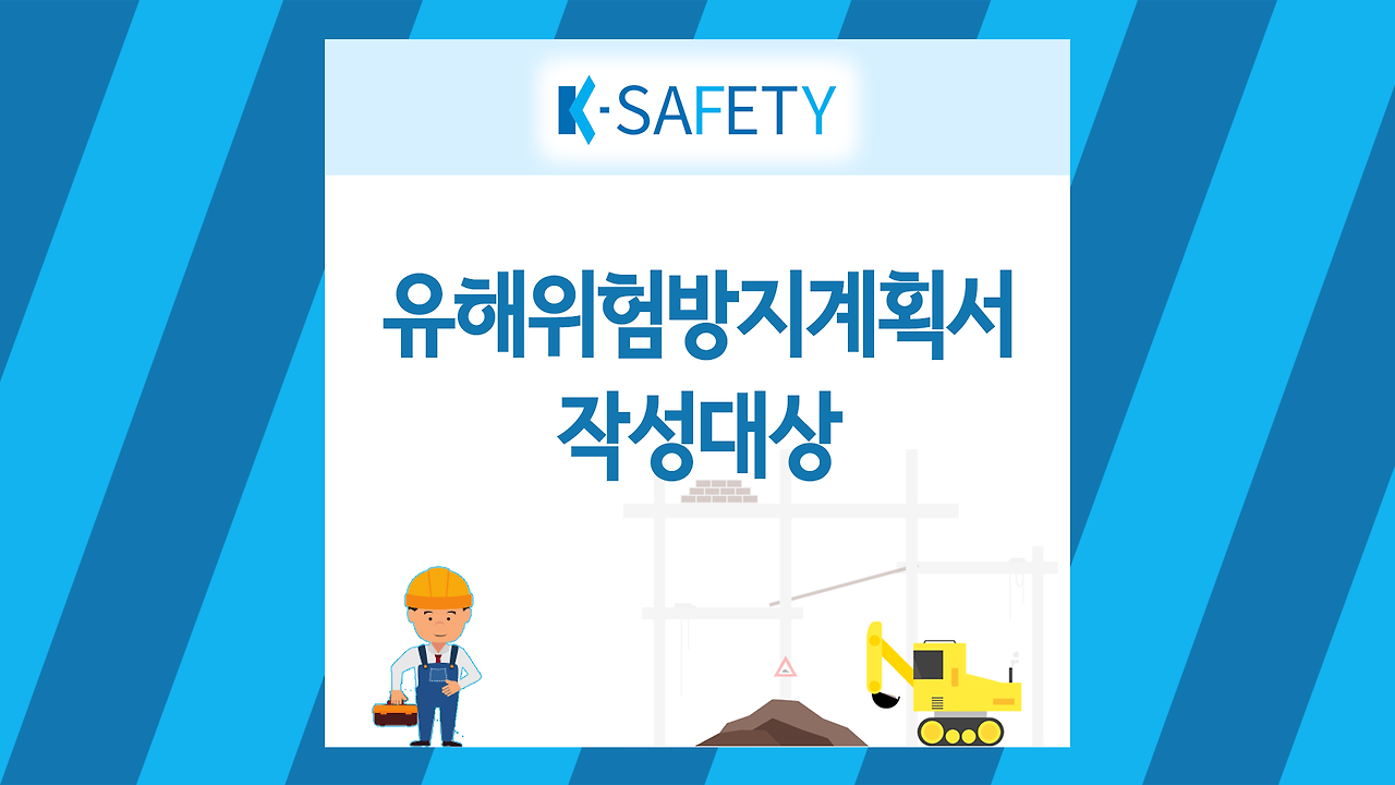 건설업 유해위험방지계획서 작성대상