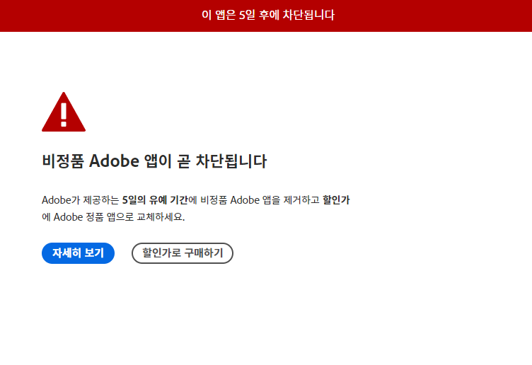 비정품 Adobe 앱이 곧 차단됩니다 인증 창 해결 방법