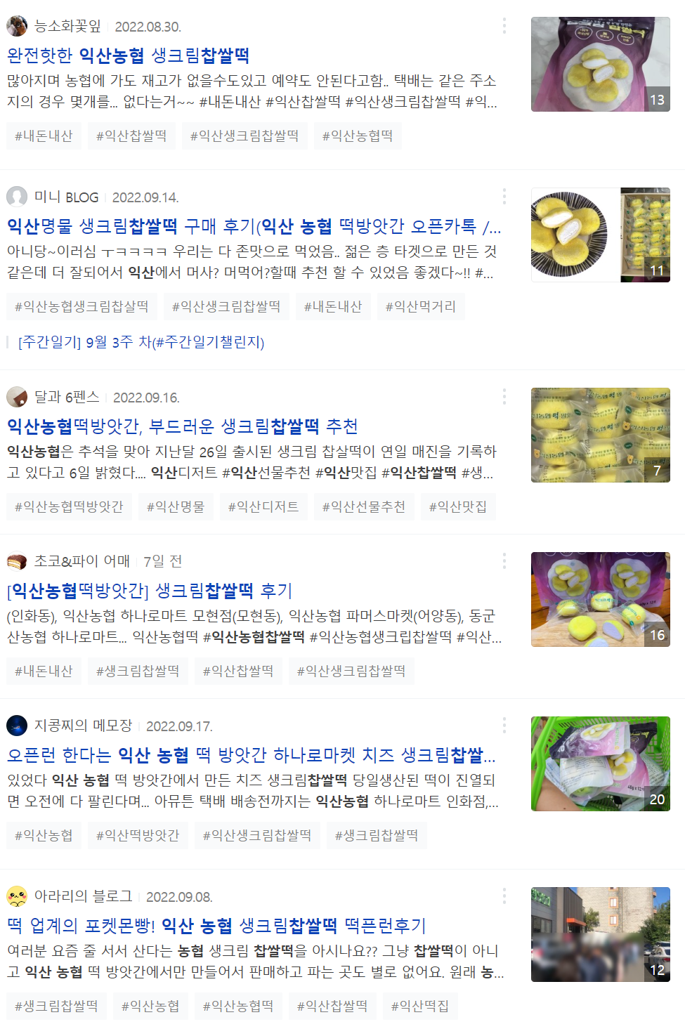 각종 블로그에도 익산 농협의 생크림 찹쌀떡이 큰 화재 입니다
