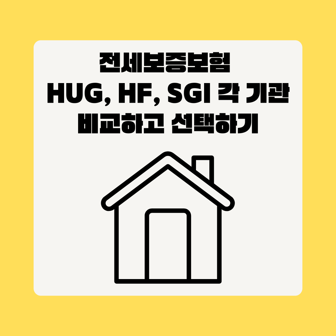 2025 전세보증보험 HUG, HF, SGI 세 기관 비교하고 선택하기 가이드 :: 맨홀뚜껑