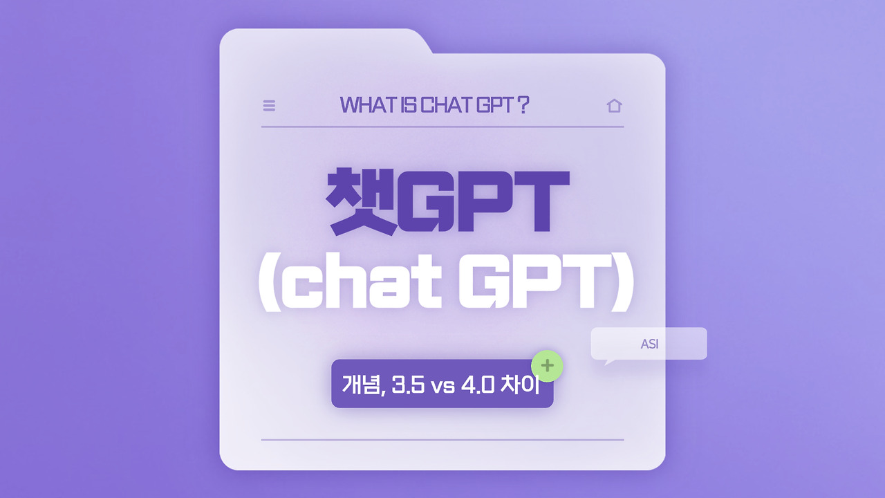 챗gpt 뜻 챗gpt 사용법 챗gpt 35 챗gpt 40 차이도 알아봅시다