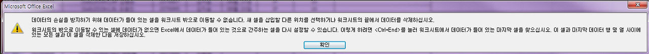 엑셀 오류 데이터의 손실을 방지하기 위해 데이터가 들어 있는 셀을 워크시트 밖으로 이동할 수 없습니다 새 셀을 삽입할 다른