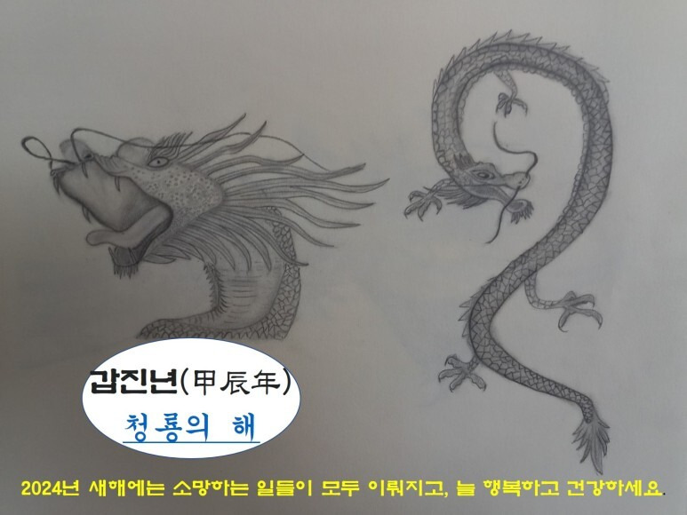 2024년 갑진년 甲辰年 청룡의 해 새해 복 많이 받으세요