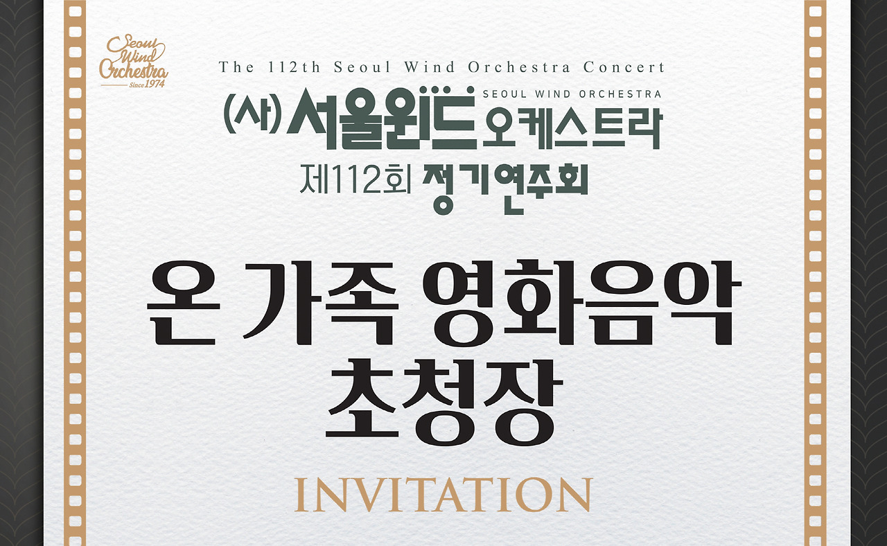 서울윈드오케스트라 제112회 정기연주회 ‘온 가족 영화음악 초청장 개최