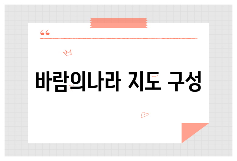 바람의나라 클래식 고구려 및 부여성 지도 정리 가이드