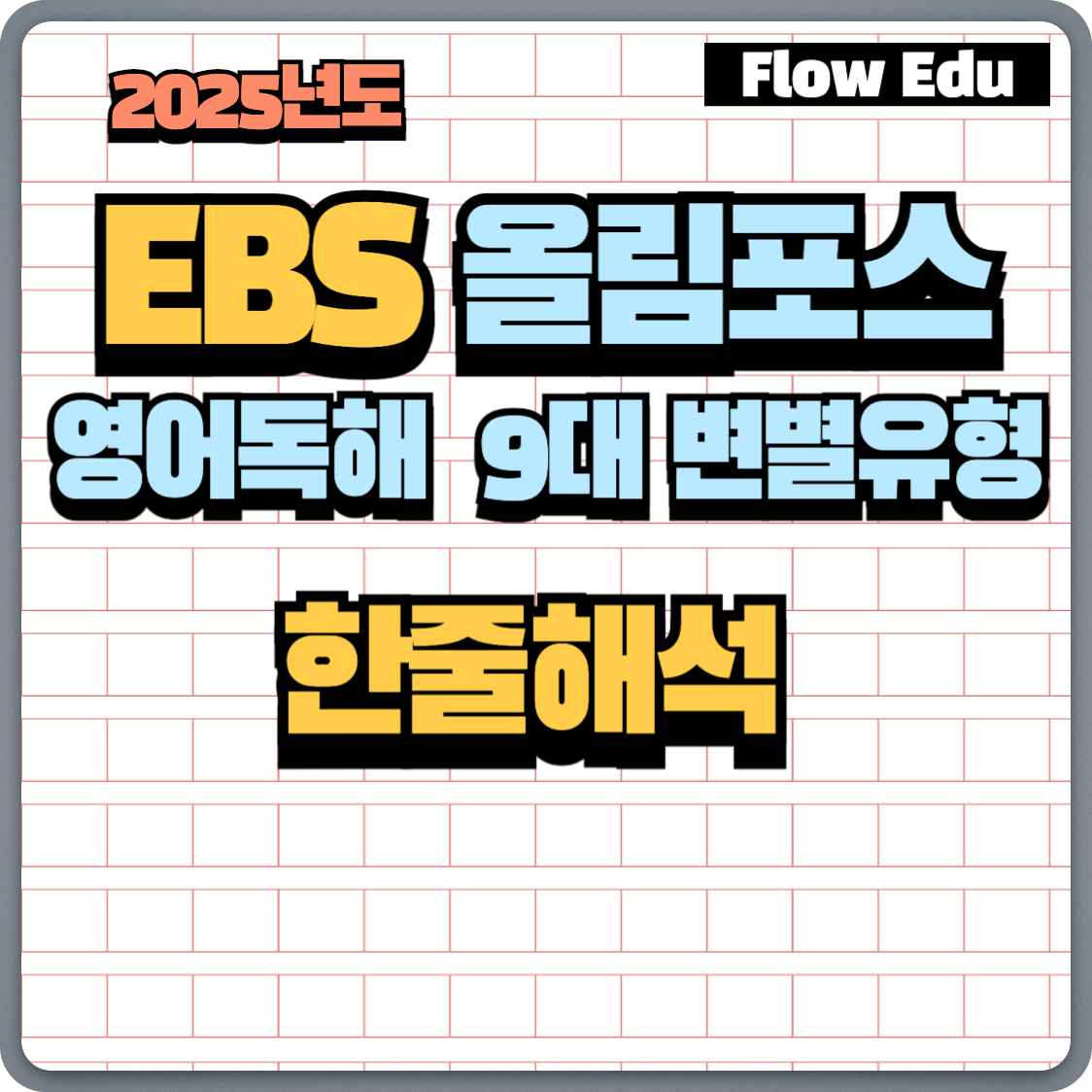 Flow 영어연구소 2025 Ebs 올림포스 영어독해 9대 변별유형 한줄해석