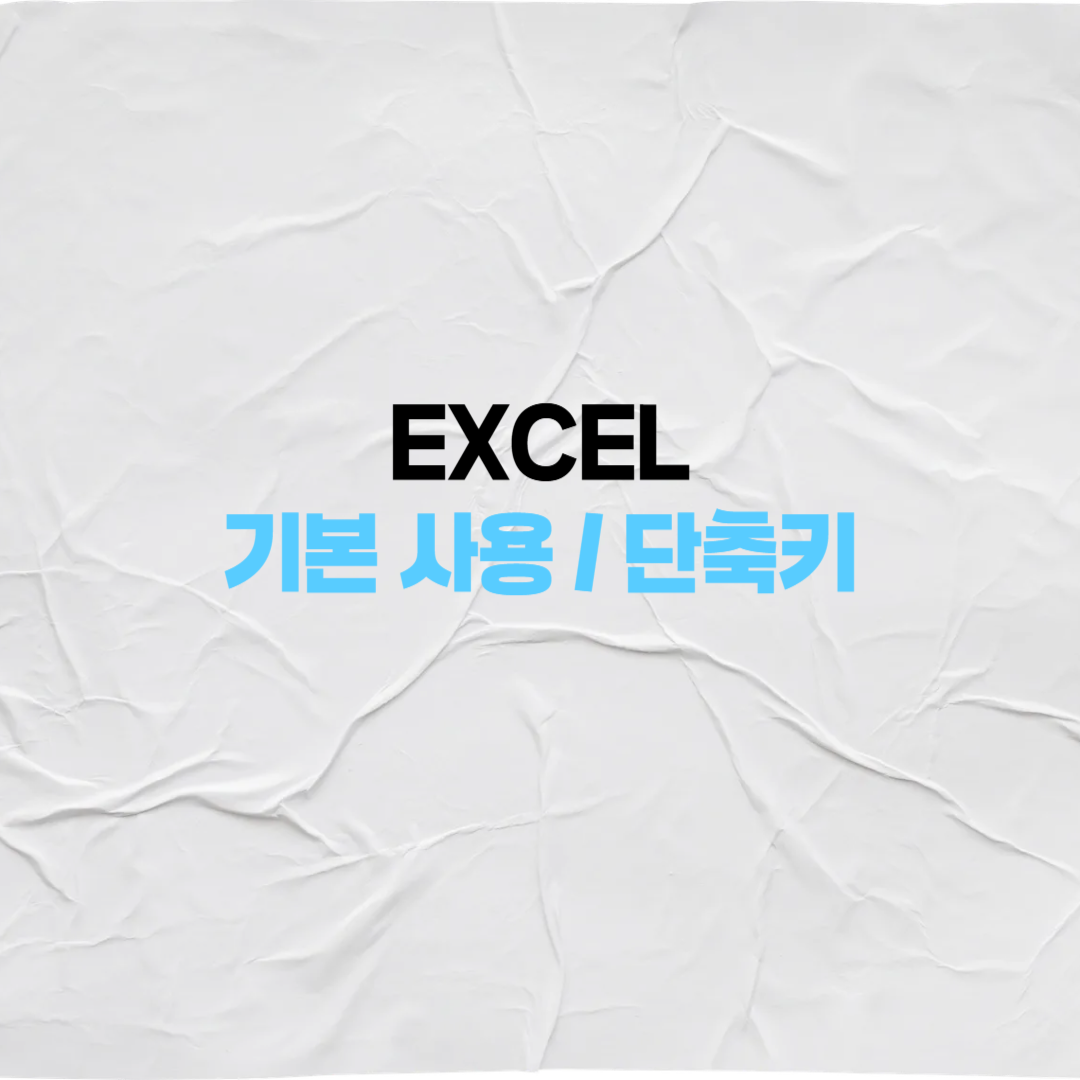 Excel 엑셀 기본 사용법과 필수 단축키