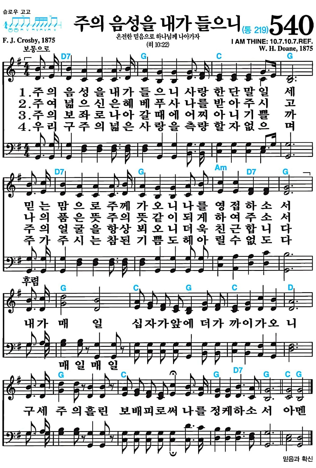 [찬송가 540장] 주의 음성을 내가 들으니 #가사/악보/NWC/MP3 다운로드