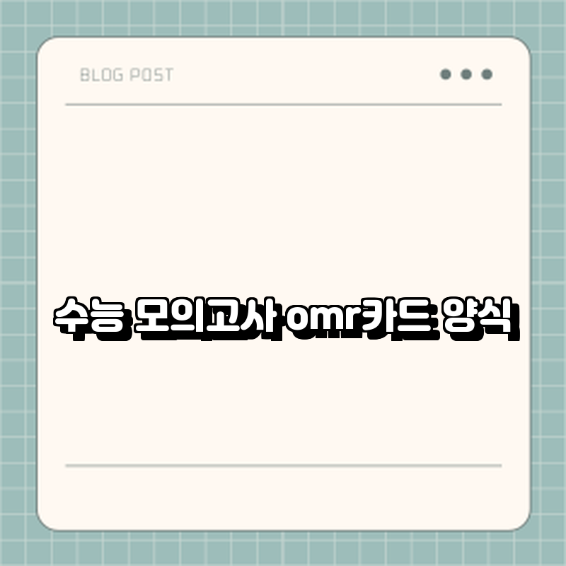 수능 모의고사 Omr카드 양식