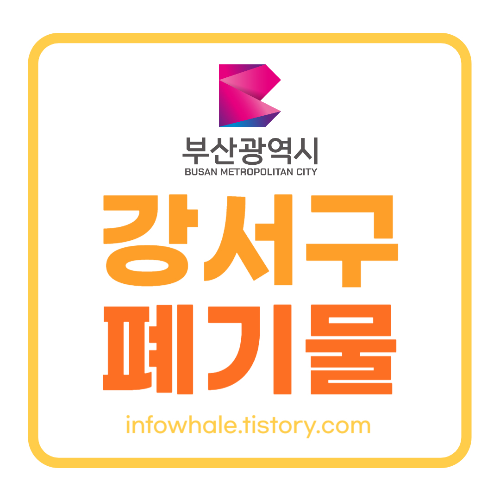 부산강서구 재활용품음식물쓰레기대형폐기물 배출신고 방법 정리