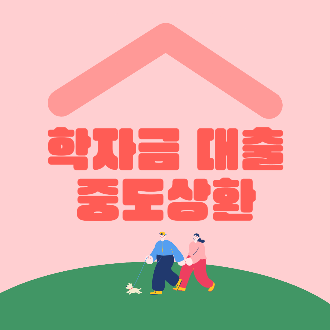 이자 부담 끝 학자금 대출 중도상환 신청 따라만 하세요