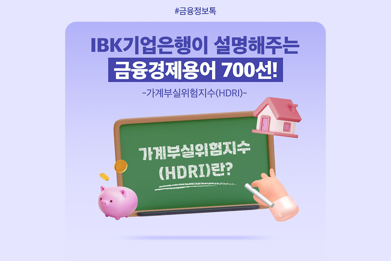 IBK기업은행과 함께 배우는 금융경제용어 700선! [가계부실위험지수]
