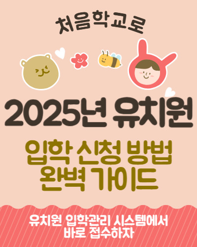 2025년 유치원입학관리시스템처음학교로 유치원 입학 신청 방법 완벽 가이드