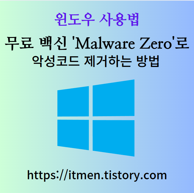 무료 백신 'Malware Zero'로 악성코드 제거하는 방법