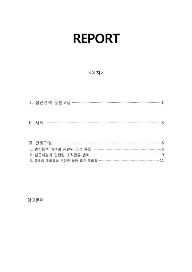 성인간호 심근경색간호과정문헌사례간호과정3개