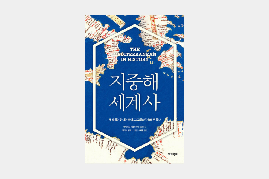 제러미 블랙 외 지중해 세계사 ━ 세 대륙이 만나는 바다 그 교류와 각축의 인류사