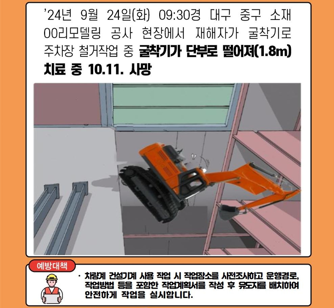 사고사례 2024년 9월 중대재해 사례산재 사망 노동자 건설장비 사고사례 및 법규