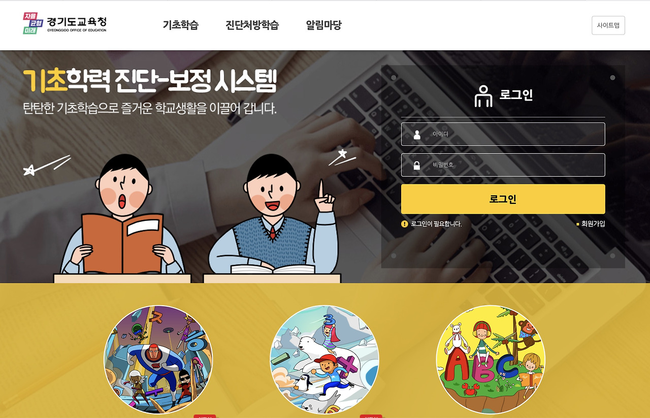 경기도교육청 기초학력 진단 보정시스템 Basicgoegokr