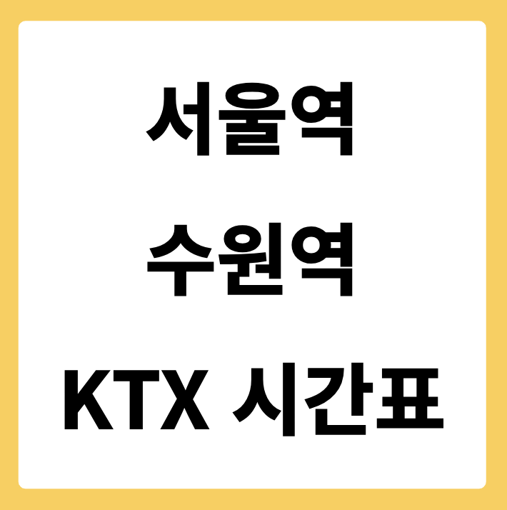 서울역에서 수원역 가는 Ktx 시간표 소요시간 요금 정리