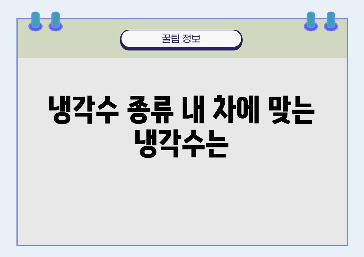 자동차 냉각수 제대로 알고 관리하기 냉각수 종류 교체 주기 부족 시 증상 관리 팁
