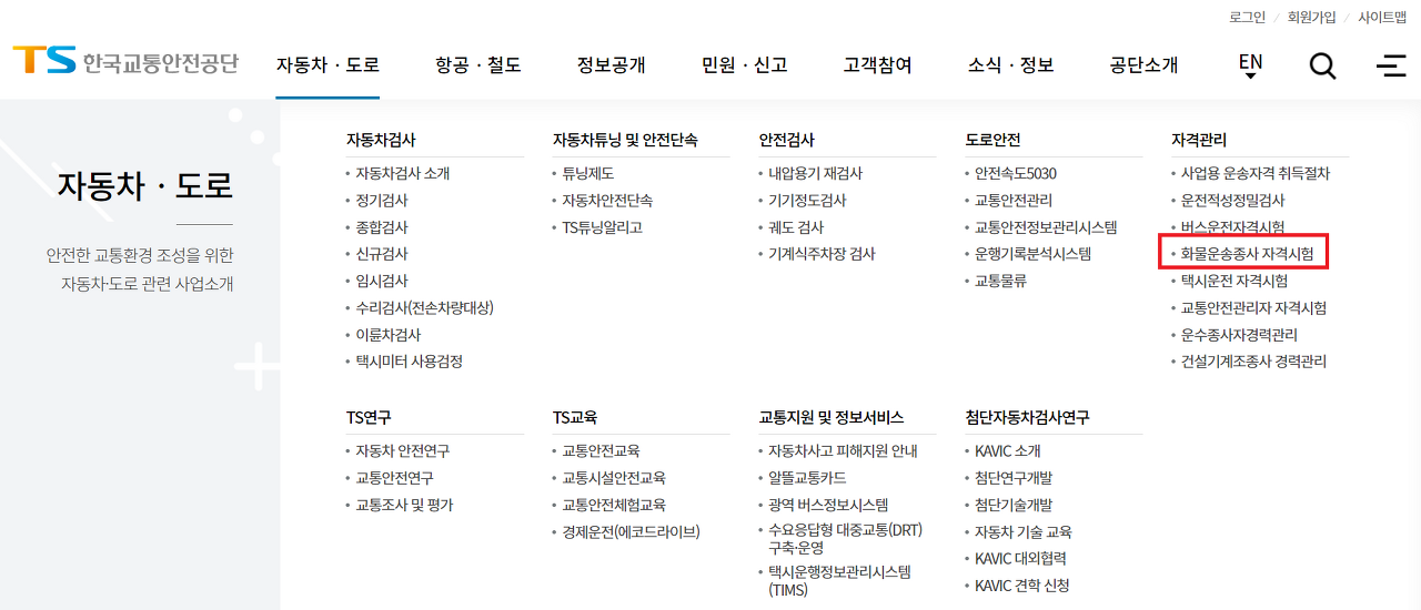화물운송종사 자격증 기출문제 시험일정 취득방법