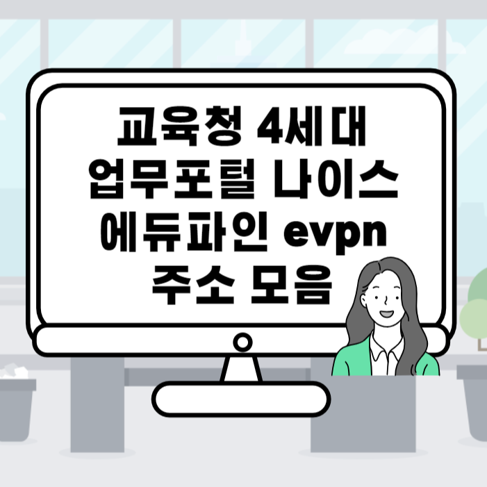 교육청 4세대 업무포털 나이스 에듀파인 evpn 주소