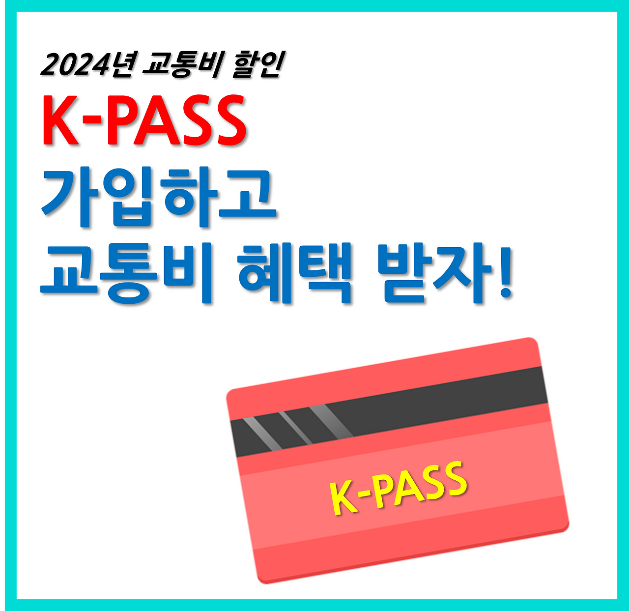 K-PASS 교통카드 발급 및 알뜰교통카드 전환하기
