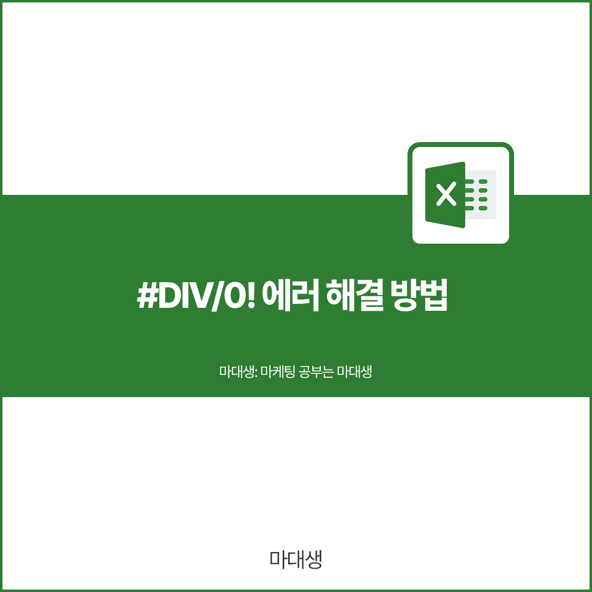 Excel 엑셀 나누기 에러 Div0 뜻과 없애기featiferror 마대생의 마케팅 기록