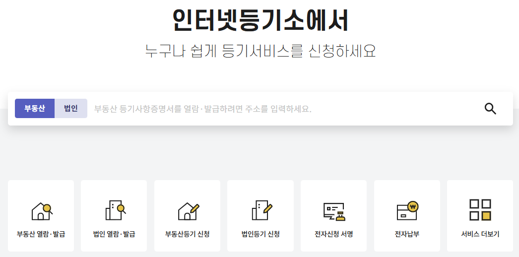 대법원 인터넷등기소 바로가기 (www.iros.go.kr/index.jsp)