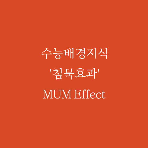 수능영어 배경지식-'침묵효과' MUM Effect 알아보기