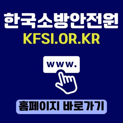 한국소방안전원 홈페이지 바로가기 (https://www.kfsi.or.kr)