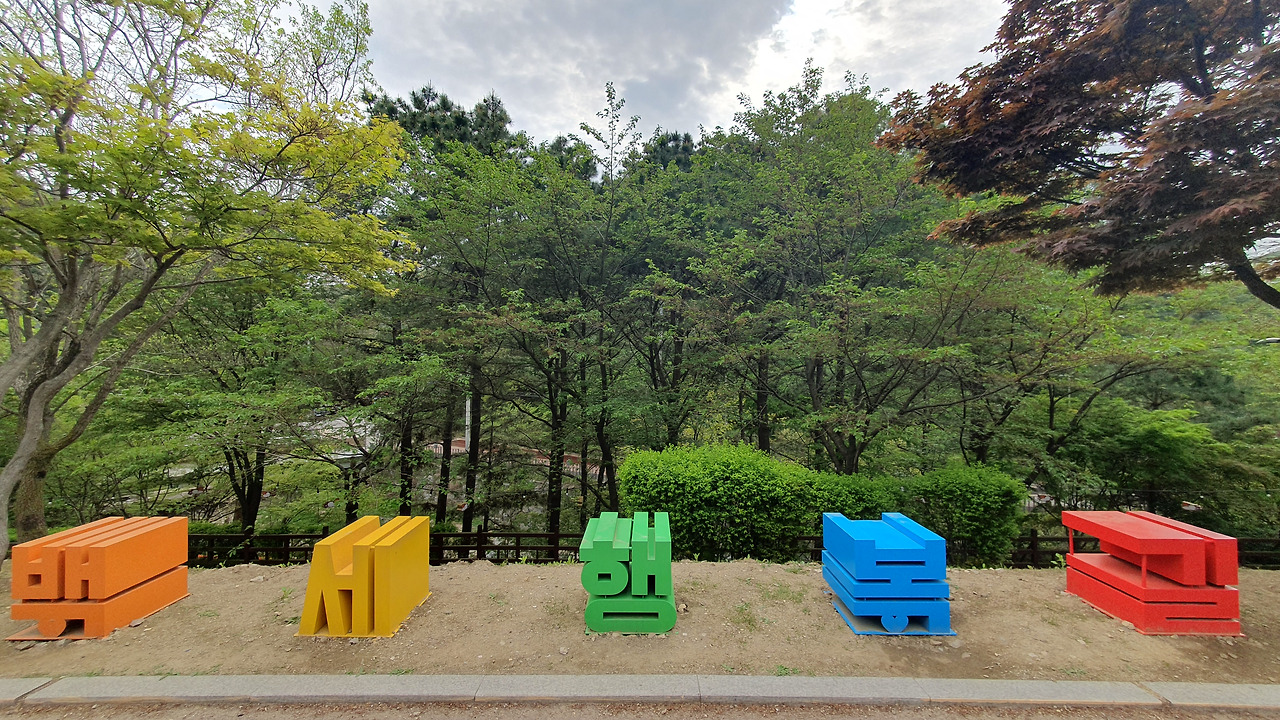 20230421 안양 병목안시민공원에 새로운 조형물 많아졌네요