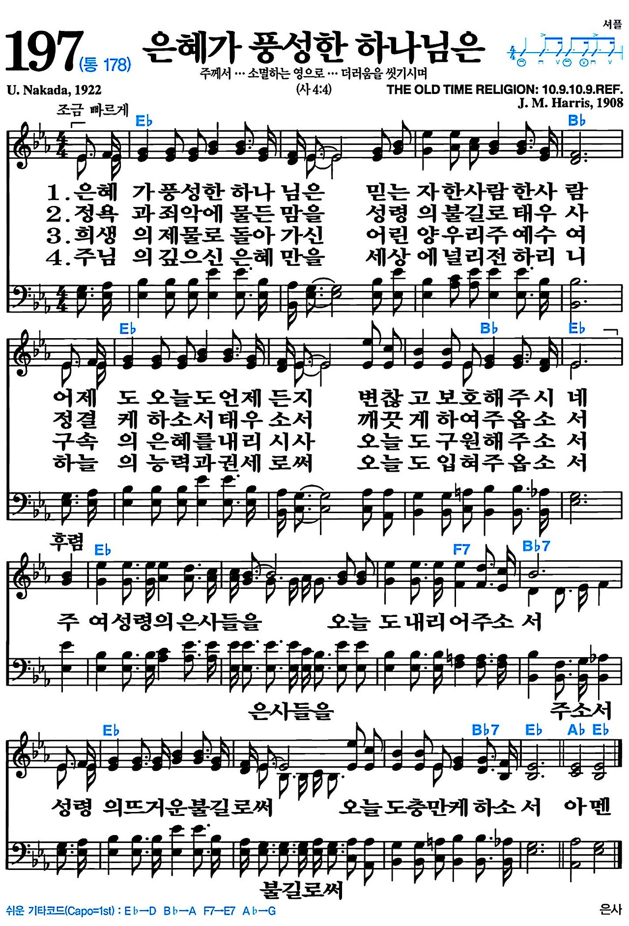 [찬송가 197장] 은혜가 풍성한 하나님은 #가사/악보/NWC/MP3 다운로드