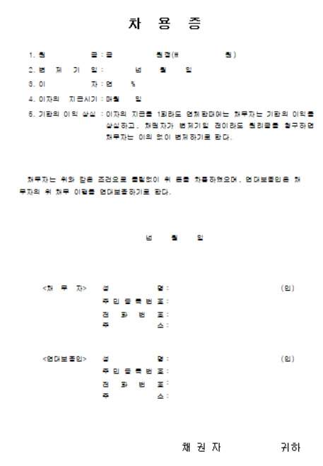 [문서서류양식:hwp xlsx] 차용증 양식 다운 (한글 엑셀 5종류 금전차용증 포함)