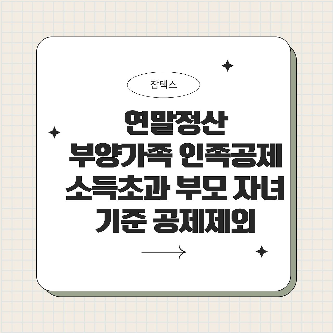 연말정산 부양가족 인족공제 소득초과 부모 자녀 소득금액 기준 공제제외