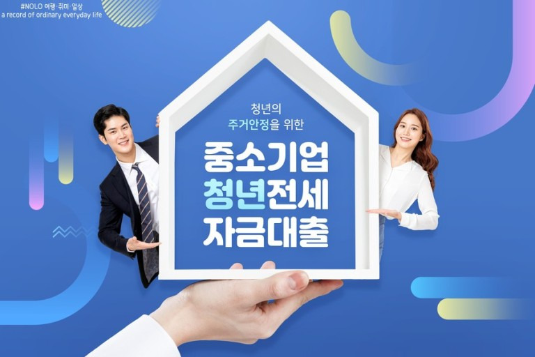 중소기업취업청년 전월세보증금대출 한도 및 금리 중소기업취업청년 전월세보증금대출 지원대상 구비서류 신청방법