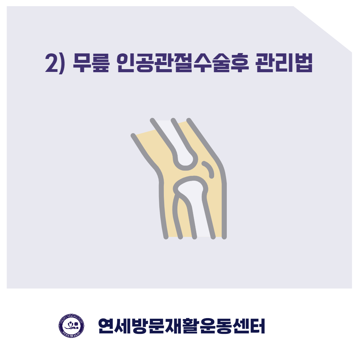 무릎 인공관절수술후 재활운동 후유증 관리법 방문재활로 관리하자